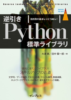 逆引きPython標準ライブラリ 目的別の基本レシピ180+! (impress top gear)