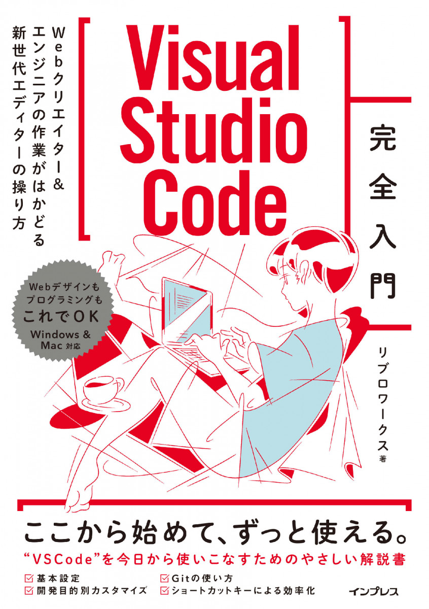 Visual Studio Code完全入門 Webクリエイター&エンジニアの作業がはかどる新世代エディターの操り方