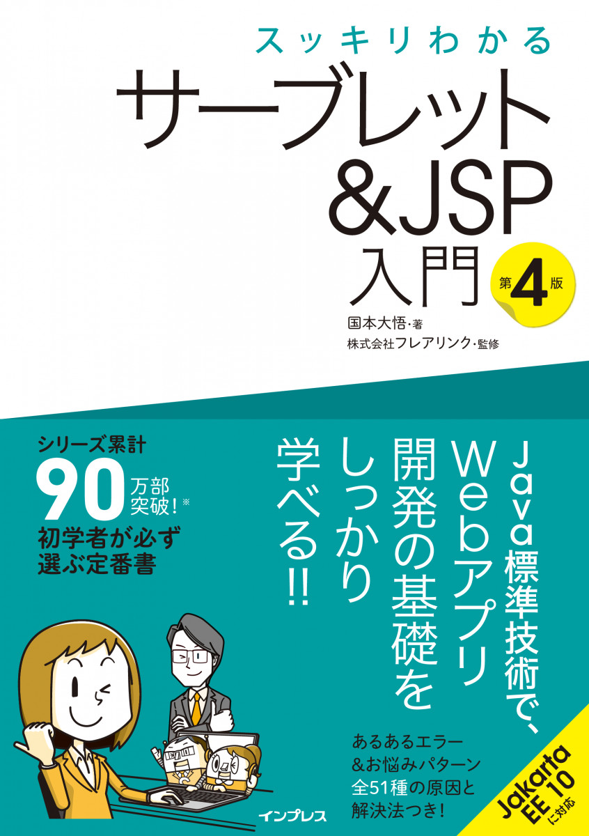 スッキリわかるサーブレット＆JSP入門 第4版