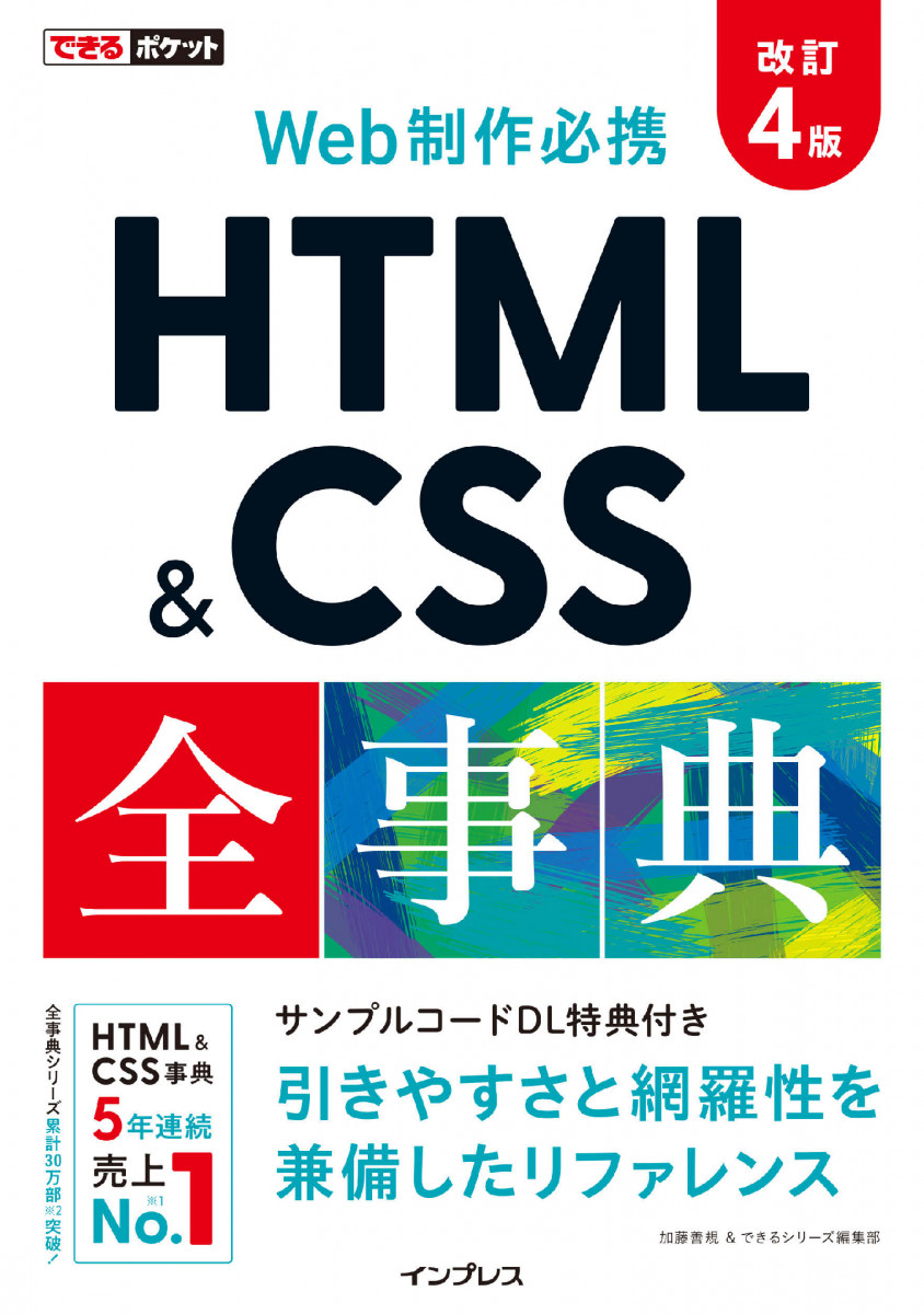 できるポケット Web制作必携 HTML&CSS全事典 改訂4版